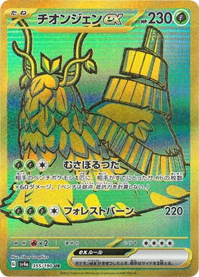 PK-SV4a-355 チオンジェンex UR | ポケモンカード,SVシリーズ,コンセプトパック【SVシリーズ】,[SV4a] ハイクラスパック シャイニートレジャーex | ポケモンカード ...