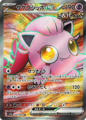 PK-SV5a-082 サケブシッポex SR | ポケモンカード,SVシリーズ,強化拡張パック【SVシリーズ】,[SV5a] 強化拡張パック クリムゾンヘイズ | ポケモンカード専門店フルアヘッド