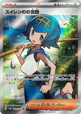 PK-SV5a-088 スイレンのお世話 SR | ポケモンカード,SVシリーズ,強化拡張パック【SVシリーズ】,[SV5a] 強化拡張パック クリムゾンヘイズ | ポケモンカード専門店フルアヘッド