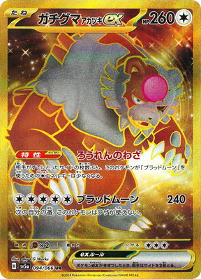 PK-SV5a-094 ガチグマ アカツキex UR | ポケモンカード,SVシリーズ,強化拡張パック【SVシリーズ】,[SV5a] 強化拡張パック クリムゾンヘイズ | ポケモンカード専門店 ...
