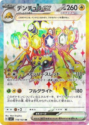 PK-SV7-118 デンチュラex SR | ポケモンカード,SVシリーズ,拡張パック【SVシリーズ】,[SV7] 拡張パック ステラミラクル | ポケモンカード専門店フルアヘッド