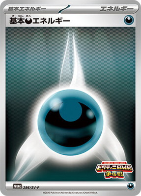 PK-SV-P-286 基本悪エネルギー | ポケモンカード,SVシリーズ,プロモーションカード【SVシリーズ】,SV プロモーションカード【001~】 | ポケモンカード専門店フルアヘッド