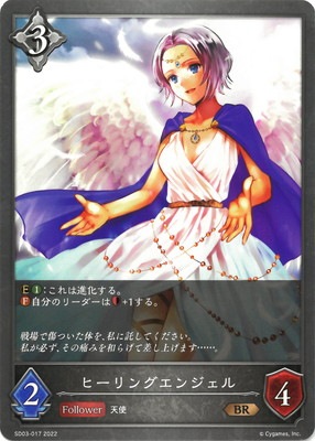 SD03-017 ヒーリングエンジェル BR | シャドウバース,構築済みデッキ,構築済みデッキ【SD01～】,第3弾「神秘錬成」 | ホロライブOCG・五等分の花嫁カードゲーム販売・買取