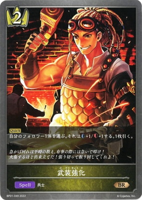 BP01-049 武装強化 BR | シャドウバース,ブースターパック,ブースターパック【BP01~】,第1弾「創世の夜明け」 | シャドウバース販売・買取・通販専門店【フルアヘッド