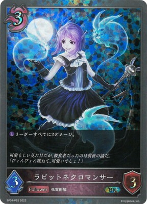 BP01-P25 ラビットネクロマンサー BR | シャドウバース,ブースターパック,ブースターパック【BP01~】,第1弾「創世の夜明け」 | ホロライブOCG・五等分の花嫁カードゲーム販売・買取