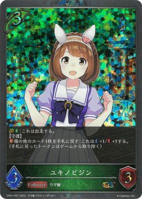 CP01-P07 ユキノビジン BR | シャドウバース,ブースターパック,コラボパック,コラボパック「ウマ娘 プリティーダービー」 | シャドウバース販売・買取・通販専門店【フルアヘッド