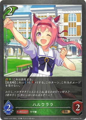CSD01-015 ハルウララ BR | シャドウバース,構築済みデッキ,コラボスターターデッキ,コラボスターターデッキ「出走！ウマ娘！」 | ホロライブOCG・五等分の花嫁カードゲーム販売・買取