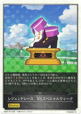 CSD01-T01 レジェンドレース VSスペシャルウィーク EP | シャドウバース,構築済みデッキ,コラボスターターデッキ,コラボスターターデッキ「出走！ウマ娘！」 | ホロライブOCG ...
