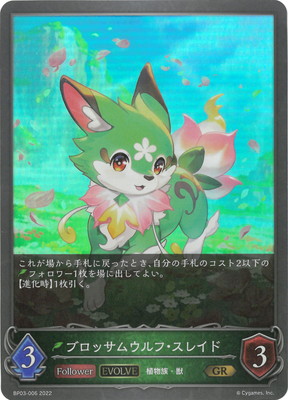 BP03-006 ブロッサムウルフ・スレイド GR | シャドウバース,ブースターパック,ブースターパック【BP01~】,第3弾「フレイム・オブ・レーヴァテイン」 | ホロライブOCG・五等分 ...