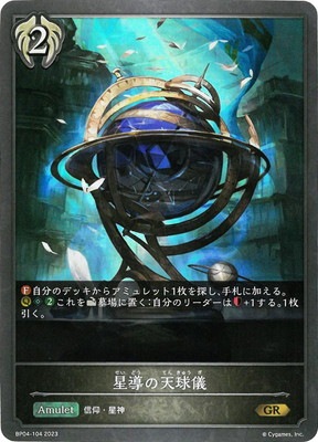 BP04-104 星導の天球儀 GR | シャドウバース,ブースターパック,ブースターパック【BP01~】,第4弾「天星神話」 | ホロライブOCG・五等分の花嫁カードゲーム販売・買取