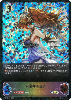BP04-SL10 水竜神の巫女 SL | シャドウバース,ブースターパック,ブースターパック【BP01~】,第4弾「天星神話」 | シャドウバース販売・買取・通販専門店【フルアヘッド