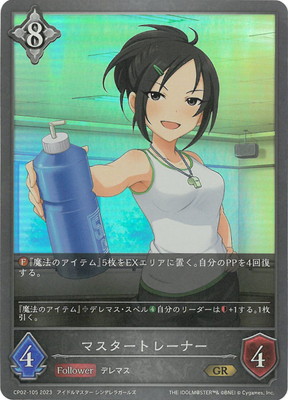 CP02-105 マスタートレーナー GR | シャドウバース,ブースターパック,コラボパック,コラボパック「アイドルマスター シンデレラガールズ」 | ホロライブOCG・五等分の花嫁カード ...