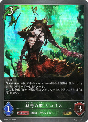 BP08-006 猛毒の姫・リコリス GR | シャドウバース,ブースターパック,ブースターパック【BP01~】,第8弾「次元混沌」 | ホロライブOCG・五等分の花嫁カードゲーム販売・買取