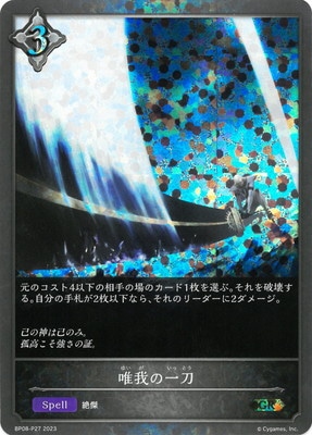 BP08-P27 唯我の一刀 GR | シャドウバース,ブースターパック,ブースターパック【BP01~】,第8弾「次元混沌」 | ホロライブOCG・五等分の花嫁カードゲーム販売・買取