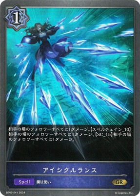 BP09-041 アイシクルランス GR | シャドウバース,ブースターパック,ブースターパック【BP01~】,第9弾「光影の二重奏」 | ホロライブOCG・五等分の花嫁カードゲーム販売・買取