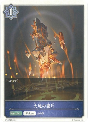 BP10-T07 大地の魔片 | シャドウバース,ブースターパック,ブースターパック【BP01~】,第10弾「Gods of the Arcana」 | ホロライブOCG・五等分の花嫁カード ...