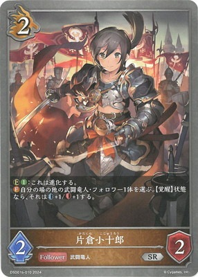 DSD01b-010 片倉小十郎 SR | シャドウバース,構築済みデッキ,DXスターターデッキ,「学院に咲く双華」「武なる雷鳴」 | ホロライブOCG・五等分の花嫁カードゲーム販売・買取