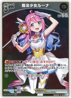 hBP02-071 魔法少女ルーナ R | hololive OFFICIAL CARD GAME,ブースターパック,ブースターパック,hBP02「クインテットスペクトラム」 | ホロライブ ...