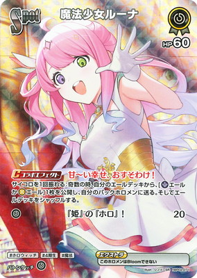 【キズ格安】【SR】hBP02-071 魔法少女ルーナ | キズ格安コーナー(hololive OCG) | ホロライブOCG・五等分の花嫁カードゲーム販売・買取