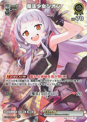 【キズ格安】【SR】hBP02-072 魔法少女シオン | キズ格安コーナー(hololive OCG) | ホロライブOCG・五等分の花嫁カードゲーム販売・買取