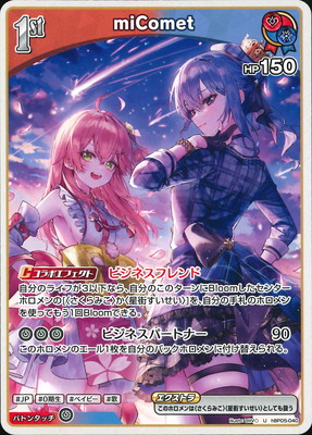 【キズ格安】hBP05-040 miComet U | キズ格安コーナー(hololive OCG) | ホロライブOCG・五等分の花嫁カードゲーム販売・買取