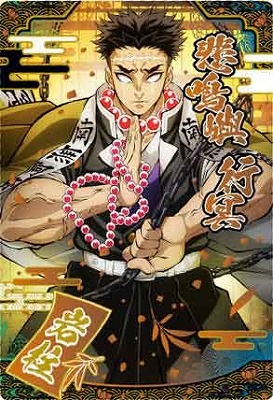 鬼滅の刃ウエハース9 W9-30 悲鳴嶼行冥 SR | 鬼滅の刃シリーズ,ウエハース,ウエハースカード,ウエハース9 | 食玩・おもちゃ・ウエハース専門店【フルアヘッド】