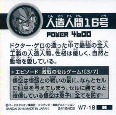 W7-18 人造人間16号 N | ドラゴンボールシリーズ,ドラゴンボールシールウエハース,超戦士シールZ,【W07】悟空VSジレン | 食玩・おもちゃ・ウエハース専門店【フルアヘッド】