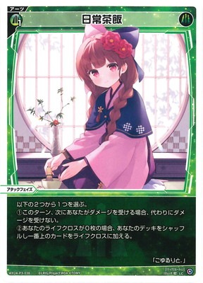 WX24-P3-038 日常茶飯 LC | WIXOSS,WX24シリーズ,ブースターパック【WX24シリーズ】,[WX24-P3] REVERSAL SELECTOR | トレカ専門店【フル ...