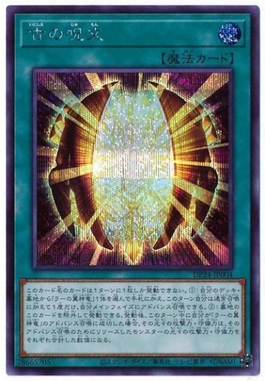 第11期/DP24-JP004 古の呪文【シークレットレア】 | 遊戯王OCG,【OCG】その他パック,デュエリストパック(DP),デュエリストパック－冥闇のデュエリスト編－(DP24 ...