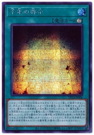 第11期/DP24-JP006 千年の啓示【シークレットレア】 | 遊戯王OCG,【OCG】その他パック,デュエリストパック(DP),デュエリストパック－冥闇のデュエリスト編－(DP24 ...