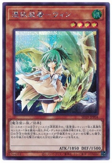 第11期/SD39-JPP04 憑依装着－ウィン【シークレットレア】 | 遊戯王OCG,【OCG】構築済みデッキ,ストラクチャーデッキ(SD),ストラクチャーデッキ－精霊術の使い手－(SD39 ...