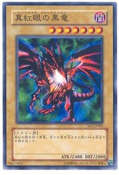 第4期/SD1-JP002 真紅眼の黒竜 | 遊戯王OCG,【OCG】構築済みデッキ,ストラクチャーデッキ(SD),ストラクチャーデッキ－ドラゴンの力－(SD1) | 遊戯王専門店フルアヘッド