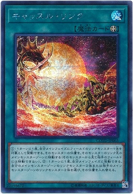 第10期/01弾/COTD-JP065 キャッスル・リンク【シークレットレア】 | 遊戯王OCG,【OCG】ブースターパック,第10期ブースター,コード・オブ・ザ・デュエリスト(COTD ...