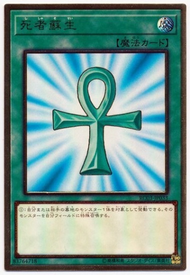 第10期/RC03-JP033 死者蘇生【プレミアムゴールドレア】 | 遊戯王OCG,【OCG】再販カード,RARITY COLLECTION(RC,TRC),RARITY ...