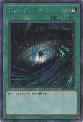 プロモーション/WP01-JP003 ブラック・ホール【シークレットレア】 | 遊戯王OCG,【OCG】プロモカード,プロモーション,型番【W～】 | 遊戯王専門店フルアヘッド