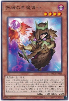 第11期/07弾/BACH-JP024 熟練の栗魔導士 | 遊戯王OCG,【OCG】ブースターパック,第11期ブースター,バトル・オブ・カオス(BACH) | 遊戯王専門店フルアヘッド