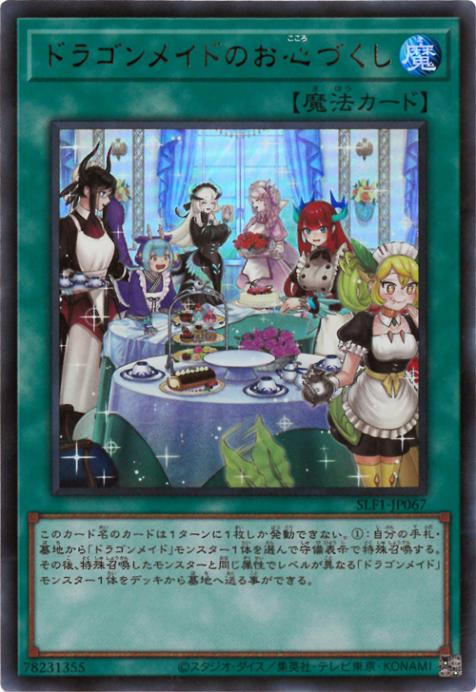 第11期/SLF1-JP067 ドラゴンメイドのお心づくし【新イラスト】【ウルトラレア】 | 遊戯王OCG,【OCG】その他パック,その他パック(SLF,HC,PAC,SLT,YMP,YAP ...