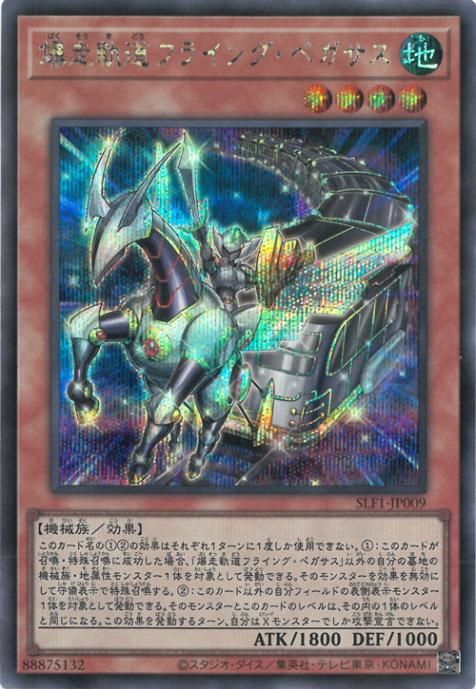 第11期/SLF1-JP009 爆走軌道フライング・ペガサス【既存イラスト】【シークレットレア】 | 遊戯王OCG,【OCG】その他パック,その他パック(SLF,HC,PAC,SLT,YMP ...