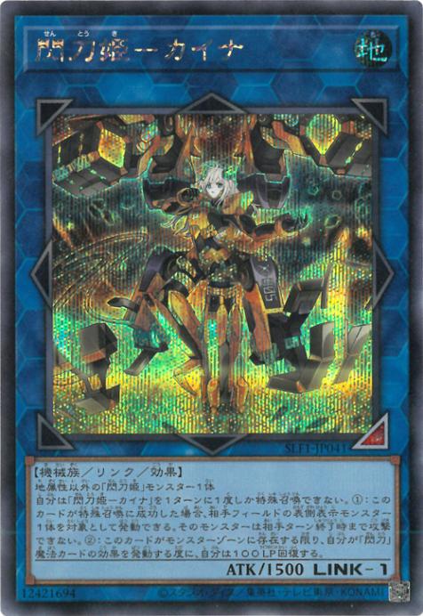 第11期/SLF1-JP041 閃刀姫－カイナ【シークレットレア】 | 遊戯王OCG,【OCG】その他パック,その他パック(SLF,HC,PAC,SLT,YMP,YAP,20TH-JPC ...