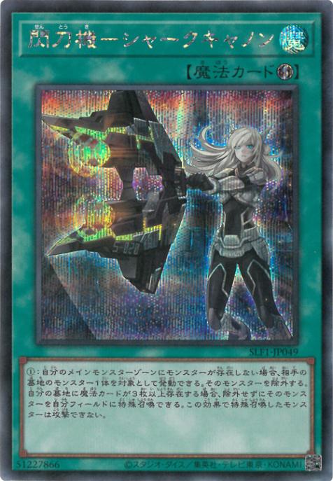 第11期/SLF1-JP049 閃刀機－シャークキャノン【シークレットレア】 | 遊戯王OCG,【OCG】その他パック,その他パック(SLF,HC,PAC,SLT,YMP,YAP,20TH ...
