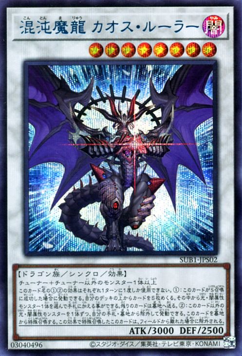 第11期/SUB1-JPS02 混沌魔龍 カオス・ルーラー【シークレットレア SPECIAL BLUE Ver.】 | 遊戯王OCG,【OCG】その他,BOX商品(QCDB,SUB,SSB ...