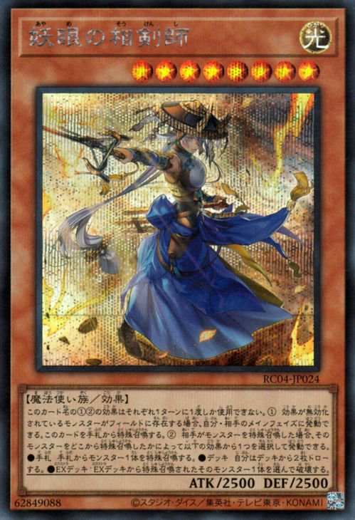 第11期/RC04-JP024 妖眼の相剣師【シークレットレア】 | 遊戯王OCG,【OCG】再販カード,RARITY COLLECTION(RC,TRC),RARITY COLLECTION ...