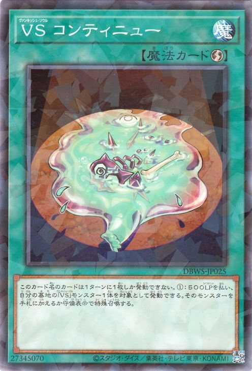 第11期/DBWS-JP025 VS コンティニュー【パラレル】 | 遊戯王OCG,【OCG】その他パック,デッキビルドパック(DB),デッキビルドパック ワイルド・サバイバーズ(DBWS ...