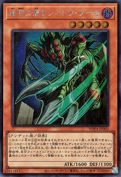 第12期/WPP4-JP002 迷宮に潜むシャドウ・グール【シークレットレア】 | 遊戯王OCG,【OCG】その他パック,EXTRA PACK・WORLD PREMIERE PACK(WPP ...