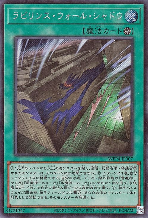 第12期/WPP4-JP007 ラビリンス・ウォール・シャドウ【シークレットレア】 | 遊戯王OCG,【OCG】その他パック,EXTRA PACK・WORLD PREMIERE PACK ...