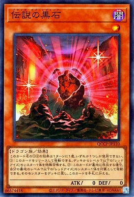 第12期 QCCP-JP110 伝説の黒石【スーパーレア】 | 遊戯王OCG,【OCG】その他パック,その他パック(SLF,HC,PAC,SLT,YMP,YAP,20TH-JPC,LVP ...
