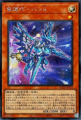 第12期 QCCP-JP176 竜輝巧－バンα【シークレットレア】 | 遊戯王OCG,【OCG】その他パック,その他パック(SLF,HC,PAC,SLT,YMP,YAP,20TH-JPC ...