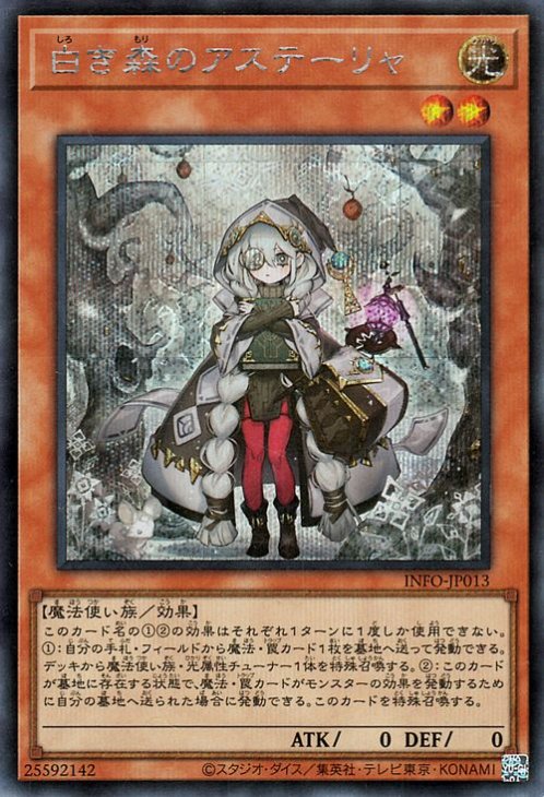 第12期/05弾/INFO-JP013 白き森のアステーリャ【シークレットレア】 | 遊戯王OCG,【OCG】ブースターパック,第12期ブースター,インフィニット・フォビドゥン(INFO ...