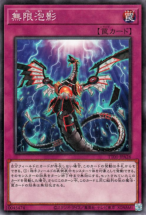 第12期/TT01-JPA26 無限泡影 | 遊戯王OCG,【OCG】構築済みデッキ,タクティカルトライデッキ(TT),TACTICAL-TRY DECK 終撃竜サイバー・ドラゴン | 遊戯王 ...