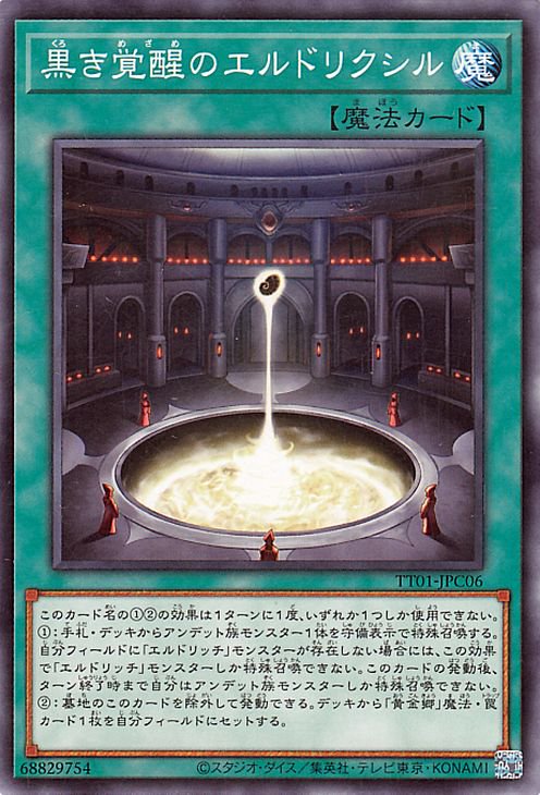 第12期/TT01-JPC06 黒き覚醒のエルドリクシル | 遊戯王OCG,【OCG】構築済みデッキ,タクティカルトライデッキ(TT),TACTICAL-TRY DECK 征服王エルドリッチ ...